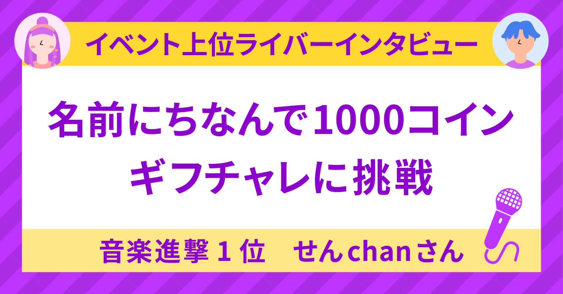 音楽進撃1位 せんᒼᑋªⁿ🦤🍺さんに聞く！～名前にちなんで1000コインギフチャレに挑戦～ - 17LIVE（イチナナ）公式サイト ライブ配信アプリ