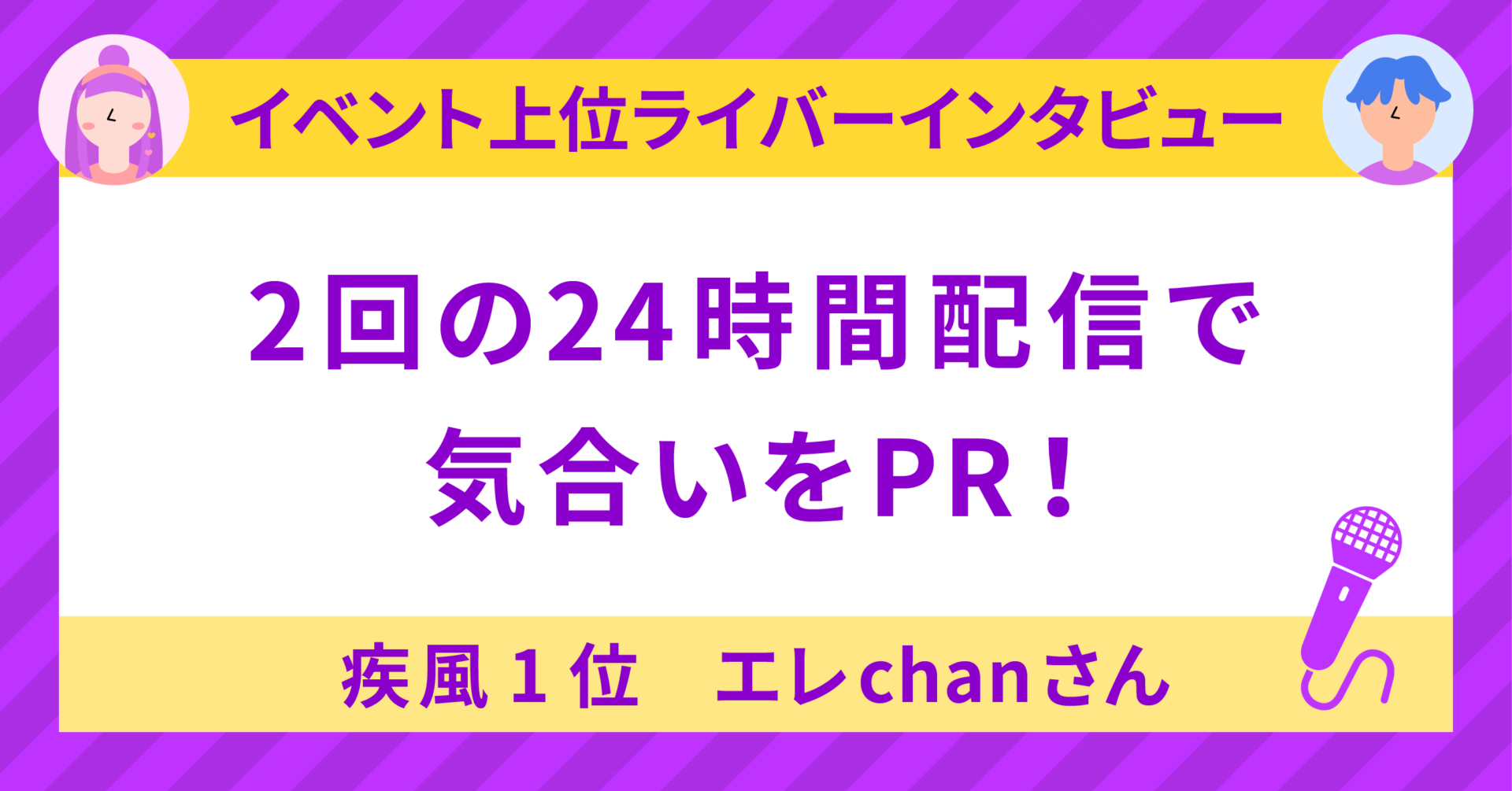 疾風1位エレchan🐘🌸👽さんに聞く！〜2回の24時間配信で気合いをPR！〜 - 17LIVE（イチナナ）公式サイト ライブ配信アプリ