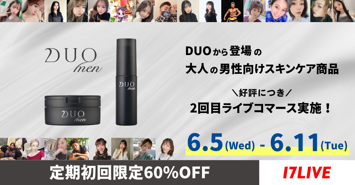 【DUO MEN】WebCMやブランドページに出演できる！人気ライバーが「ウォッシュバーム&オールインワンジェル」を紹介中🎤 - 17LIVE（イチナナ）公式サイト ライブ配信アプリ