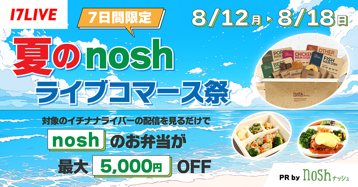 7日間限定のライブコマースキャンペーン PR by nosh - 17LIVE（イチナナ）公式サイト ライブ配信アプリ