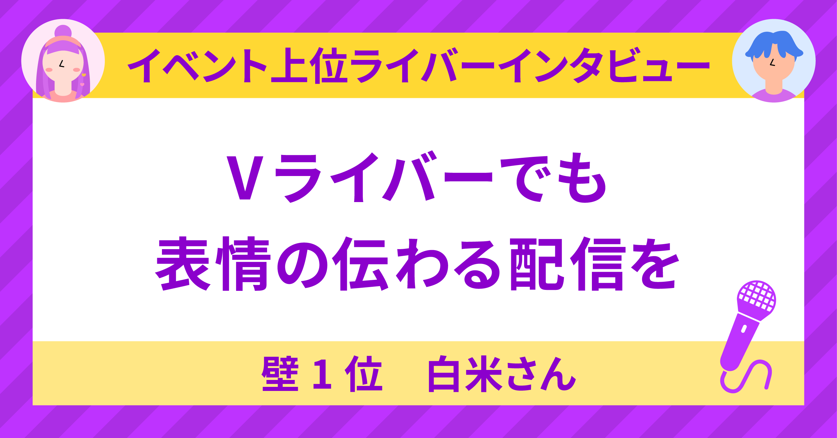 壁1位白米🍚🤍さんに聞く！〜Vライバーでも表情の伝わる配信を〜 - 17LIVE（イチナナ）公式サイト ライブ配信アプリ
