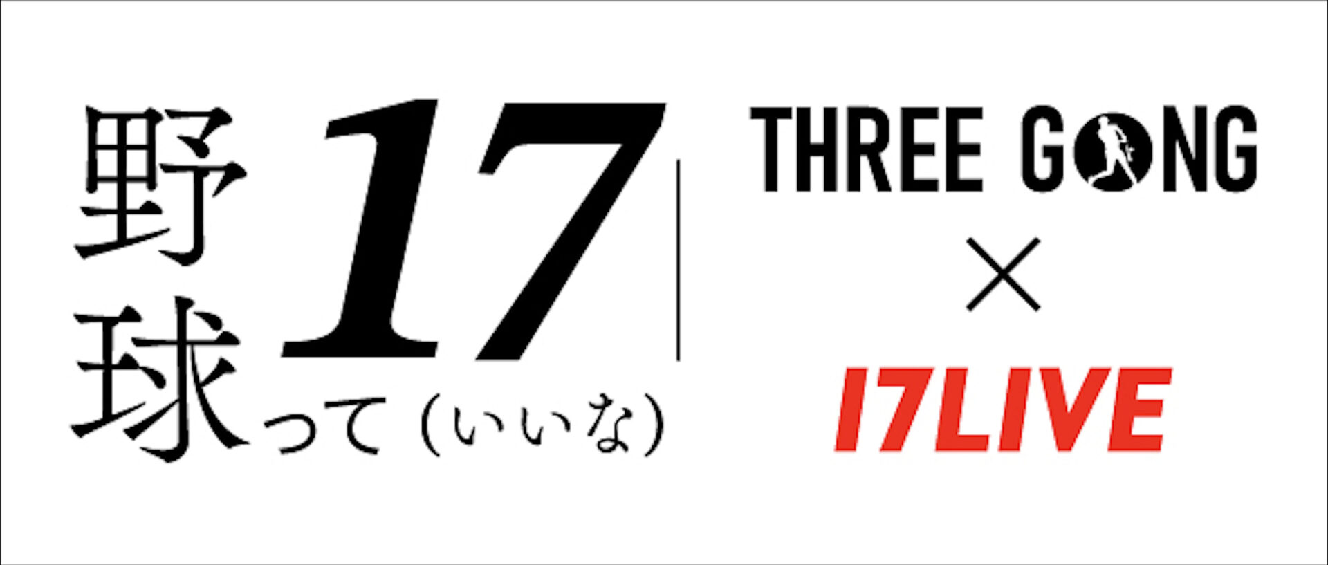【THREE GONG×17LIVE】THREE GONG.4(第4回大会)の試合に出場する選手ライバー大募集！ - 17LIVE（イチナナ）公式サイト ライブ配信アプリ
