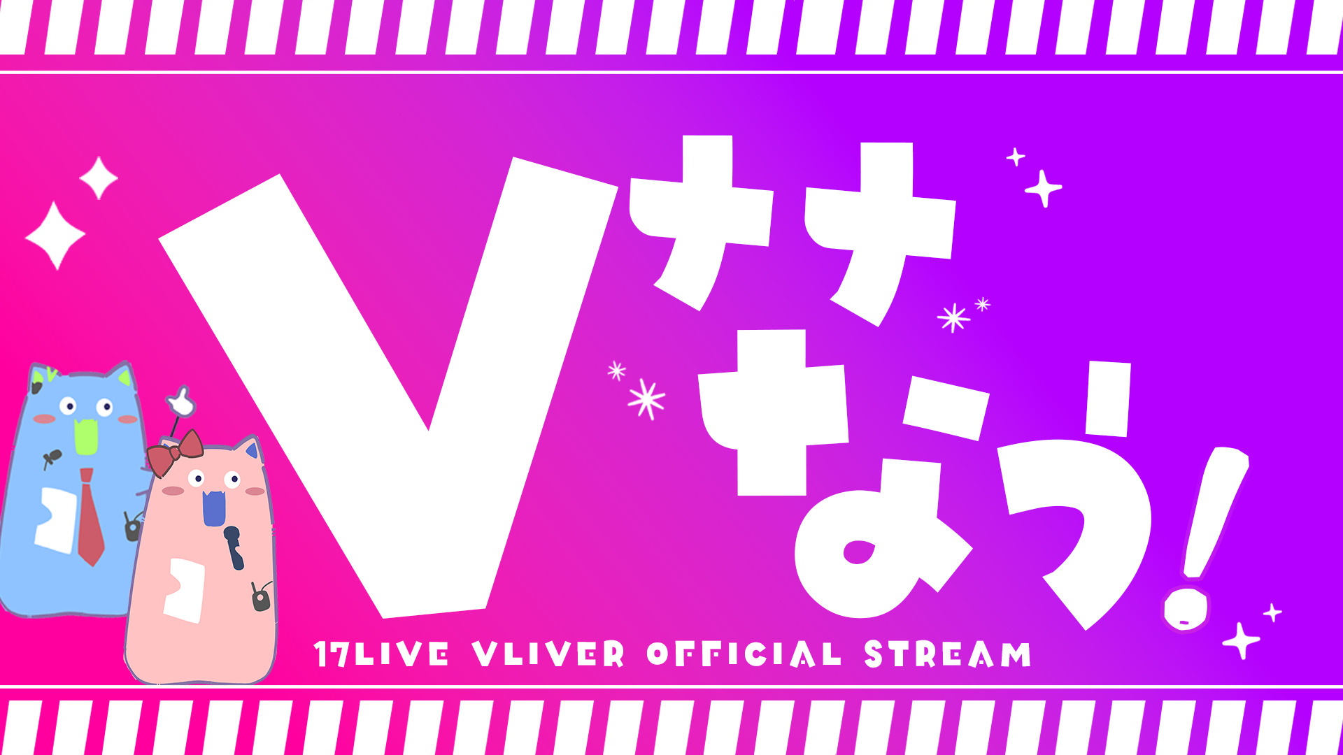 イチナナVライバー公式配信 【Vナナなう！】YouTube＆17LIVE同時配信決定📺 - 17LIVE（イチナナ）公式サイト ライブ配信アプリ