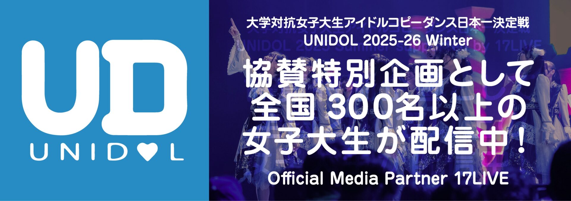 大学対抗女子大生アイドルコピーダンス日本一決定戦「UNIDOL 2025-26 Winter」出場者・配信企画を紹介！(※リレー配信も開催 ...